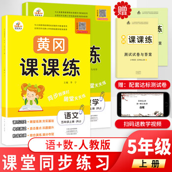 黄冈课课练五年级语文+数学上册·部编人教版（套装共2册）/黄冈小状元课时作业同步练习 黄冈随堂天天练