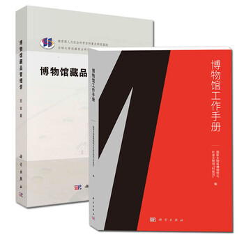 【套装2本】博物馆工作手册+博物馆藏品管理学