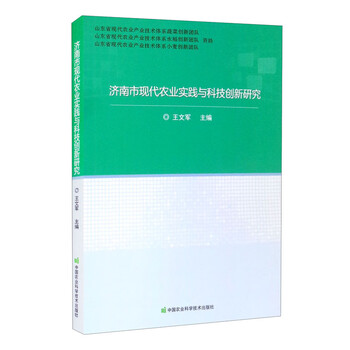 济南市现代农业实践与科技创新研究