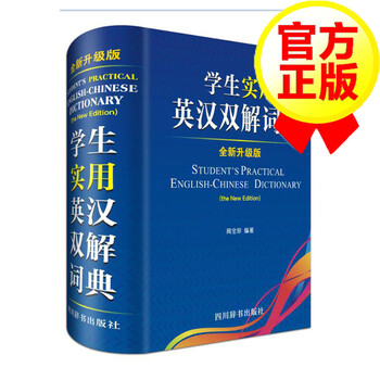 学生实用英汉双解词典（全新升级版）