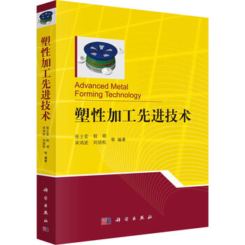塑性加工先进技术 图书