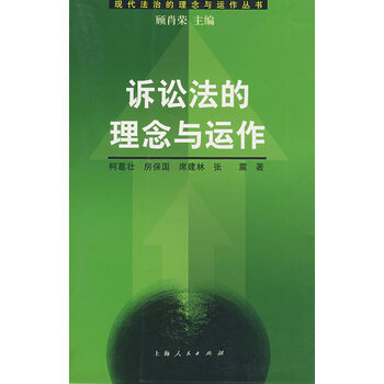 诉讼法的理念与运作