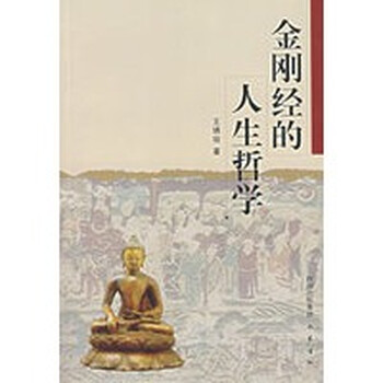 金刚经的人生哲学【正版图书】
