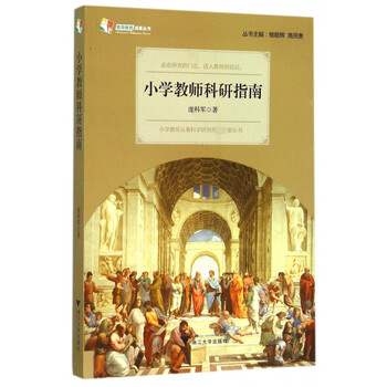 小学教师科研指南