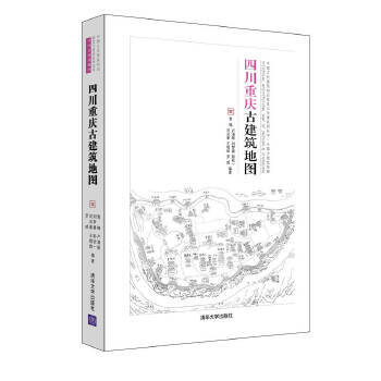 四川重庆古建筑地图【正版图书】