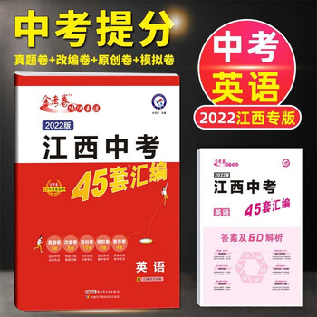 2022版江西中考45套汇编语数英理化政史含江西中考真题五年模拟卷全pk高分考试复习资料江西中考信息卷猜题卷考前冲刺金考卷模拟押题预测卷 江西中考45套-英语