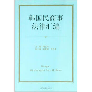 韩国民商事法律汇编
