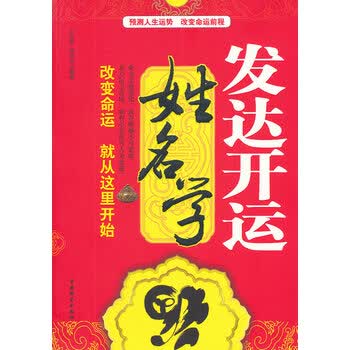发达开运姓名学【，放心购买】