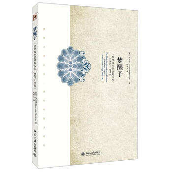 梦醒子:一位华北乡居者的生平 (英)沈艾娣　著,赵妍杰　译【正版书】
