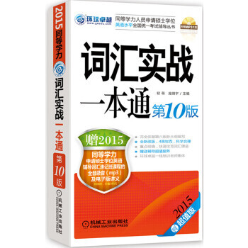 2015同等学力考试 词汇实战一本通