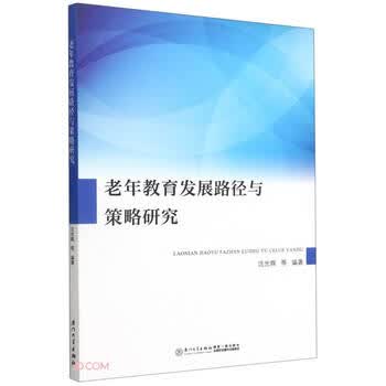老年教育发展路径与策略研究