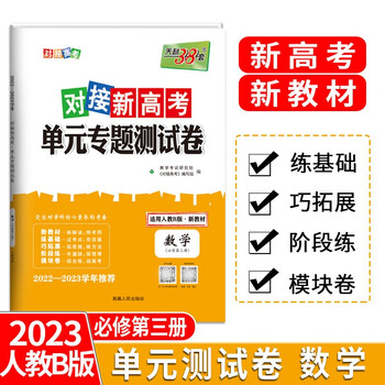 天利38套 23版 新教材 数学人教B必修第三册 对接新高考单元专题测试卷 22-23学年推荐
