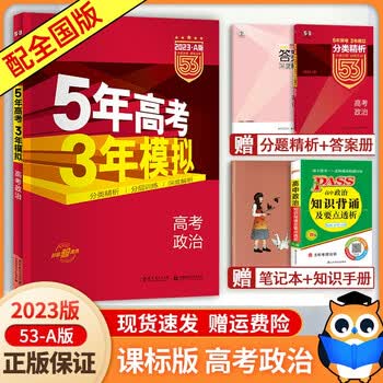 【科目自选】2023新版 五年高考三年模拟53a 5年高考3年模拟高中一二三轮总复习 政治课标版