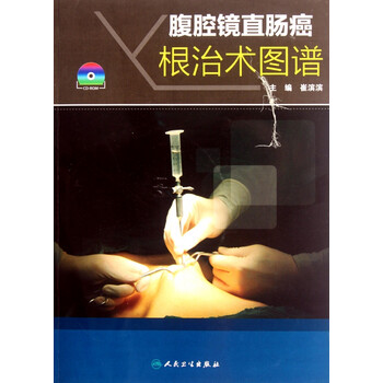 腹腔镜直肠癌根治术图谱(附光盘)