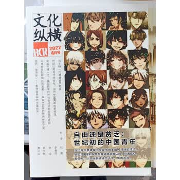 【现货】文化纵横杂志2022年4月第2期总第82期