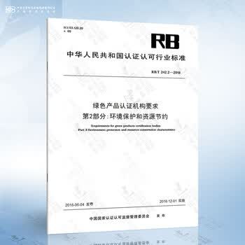 RB/T 242.2-2018 绿色产品认证机构要求 第2部分:环境保护和资源节约