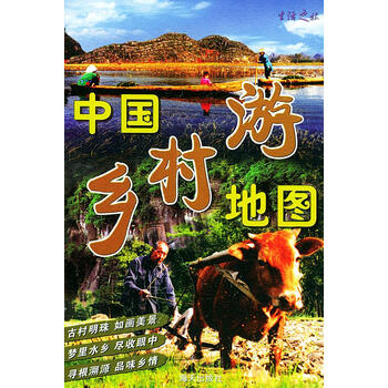 中国乡村游地图—生活之旅