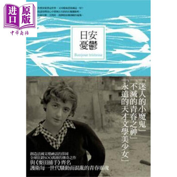 日安忧郁 港台原版 莎冈Francoise Sagan 麦田出版 欧美经典文学