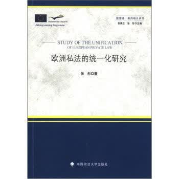 欧洲私法的统一化研究