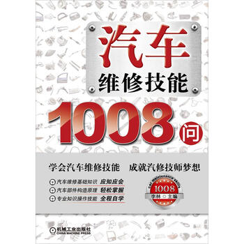 汽车维修技能1008问【正版图书，放心下单】