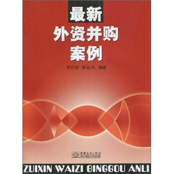 外资并购案例【正版图书，放心下单】