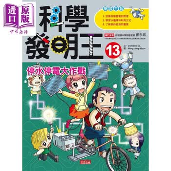 科学发明王13 停水停电大作战 港台原版 三采文化 儿童科普