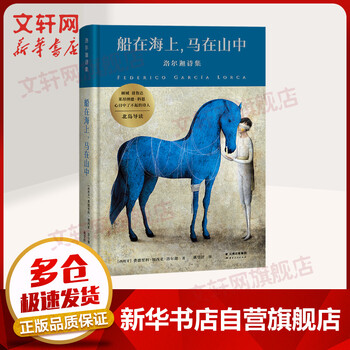 船在海上，马在山中 洛尔迦诗集
