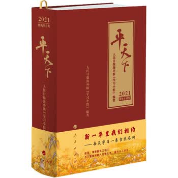 平天下 2021