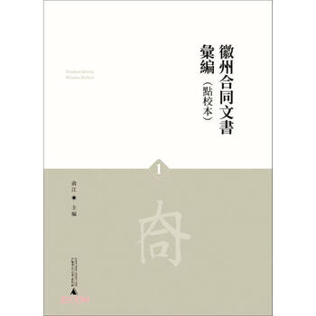 徽州合同文书汇编(共4册点校本)(精)