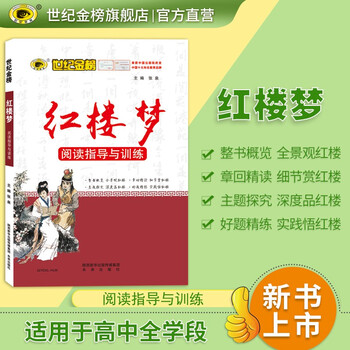 世纪金榜 红楼梦 阅读指导与训练 高中语文专项 高中生阅读红楼梦解析全年级通用2022版 红楼梦 2022版