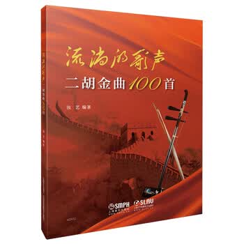 流淌的歌声——二胡金曲100首 汝艺