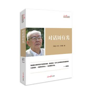 对话周有光