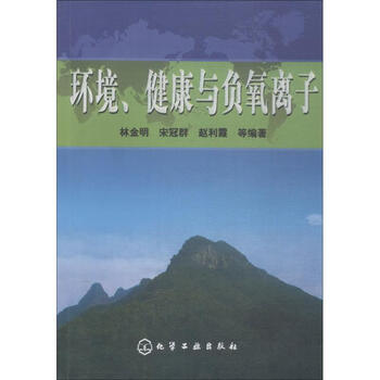 环境、健康与负氧离子