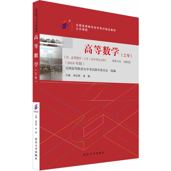 自考教材-高等数学（工专）（2018年版）