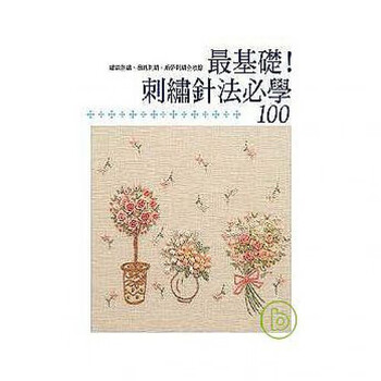 台版 《基础刺绣针法必学100》瑞升 初学者入门简单上手针法实例详细图解手工生活风格书籍