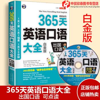 正版365天英语口语大全白金版送光盘出国口语日常交际职场商务旅游常用英语口语书籍入门自学教材