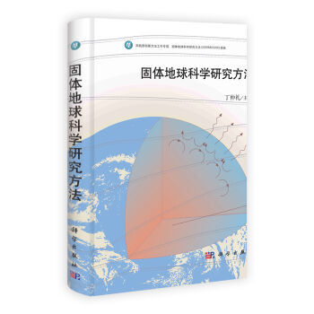 [按需印刷]固体地球科学研究方法