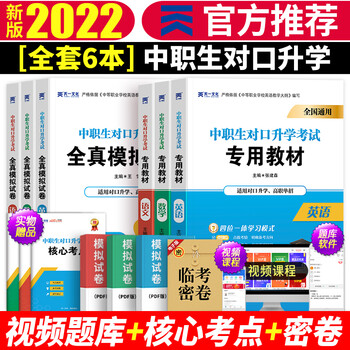 赠视频全国通用2022年中职生对口升学考试用书高职单招中专生考大专高考职高分类总复习资料高三英语数学