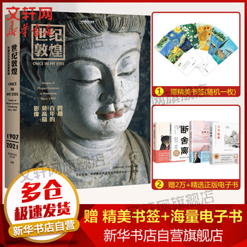 【正版包邮】世纪敦煌 跨越百年的莫高窟影像 图书