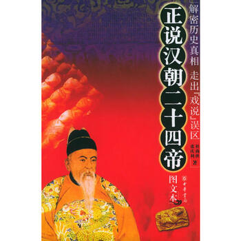 正说汉朝二十四帝【正版可开发票】