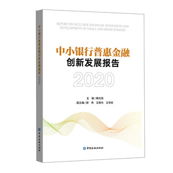 中小银行普惠金融创新发展报告20209787522011974