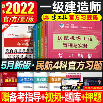 建工社官方 一级建造师2022教材配套复习题集 一建习题集2022 一建建筑市政机电水利公路机电铁路矿业民航等赠真题视频 民航专业4本