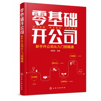 零基础开公司(新手开公司从入门到精通)