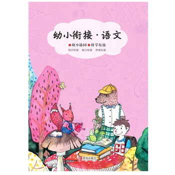 幼小衔接·语文