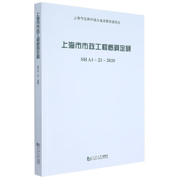 上海市市政工程概算定额(附宣贯材料SHA1-21-