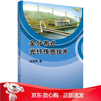 [正版保障]全分布式光纤传感技术张旭苹 著9787030363817科学出版社