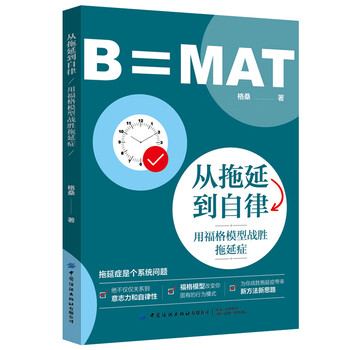 从拖延到自律(用福格模型战胜拖延症) 格桑