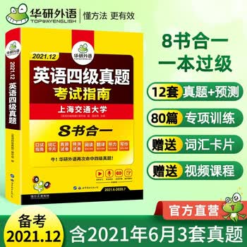 【多品可选】备考2022.6 大学英语四六级考试合集 华研外语 英语四级真题 考试指南