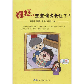 糟糕,宝宝喉咙卡住了! 9787519267728 全新正版