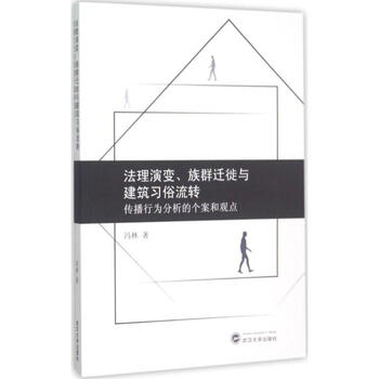 法理演变、族群迁徙与建筑习俗流转